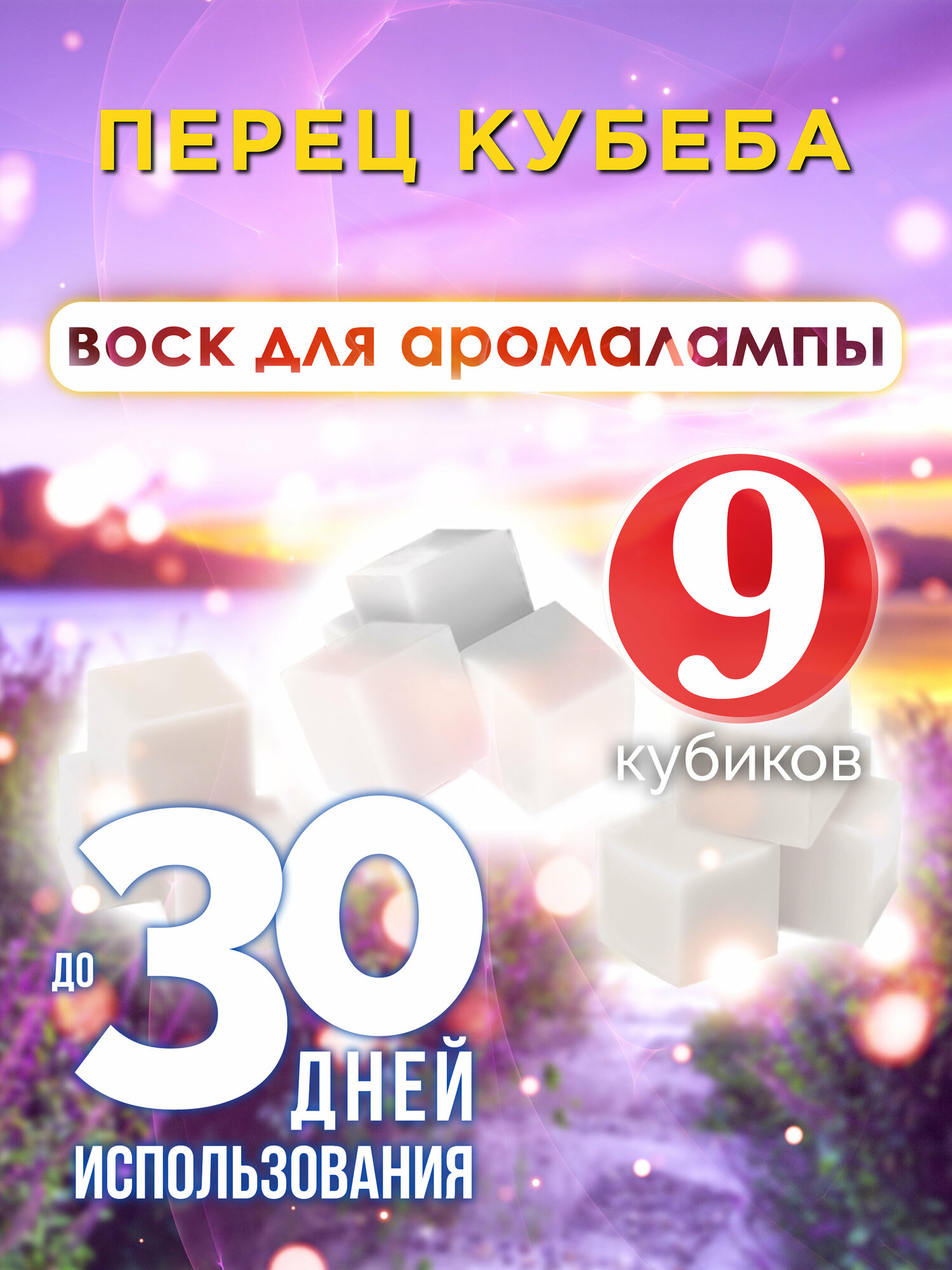 Перец кубеба - ароматические кубики Аурасо, ароматический воск, аромакубики для аромалампы, 9 штук