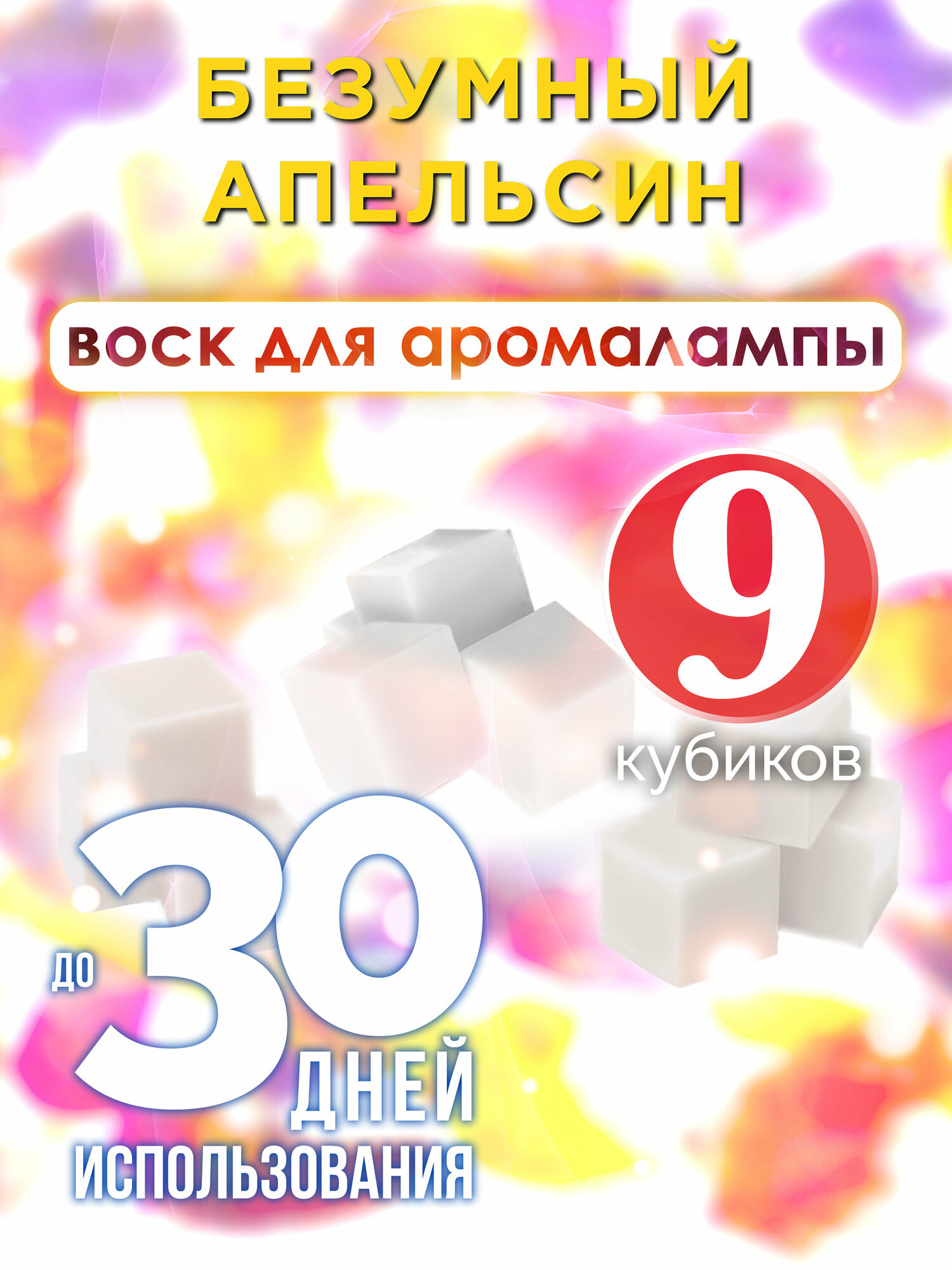 Безумный апельсин - ароматические кубики Аурасо, ароматический воск, аромакубики для аромалампы, 9 штук