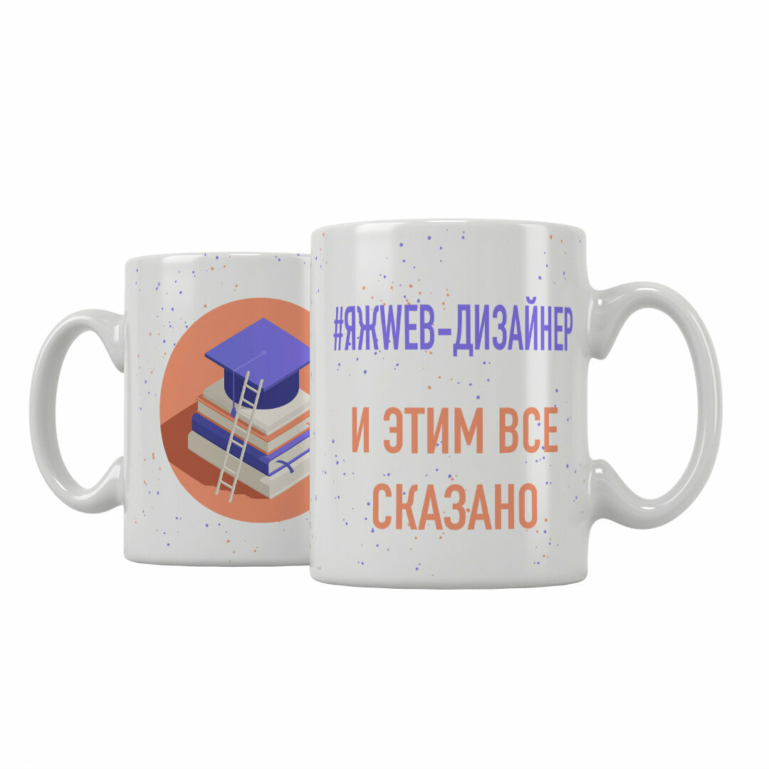 Кружка Подарикс "ЯЖWeb-дизайнер"