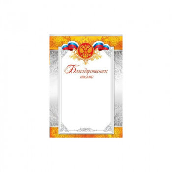Мир открыток 9-19-027А Благодарственное письмо (РФ)