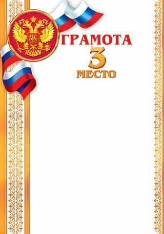 Мир Открыток грамота 3 место