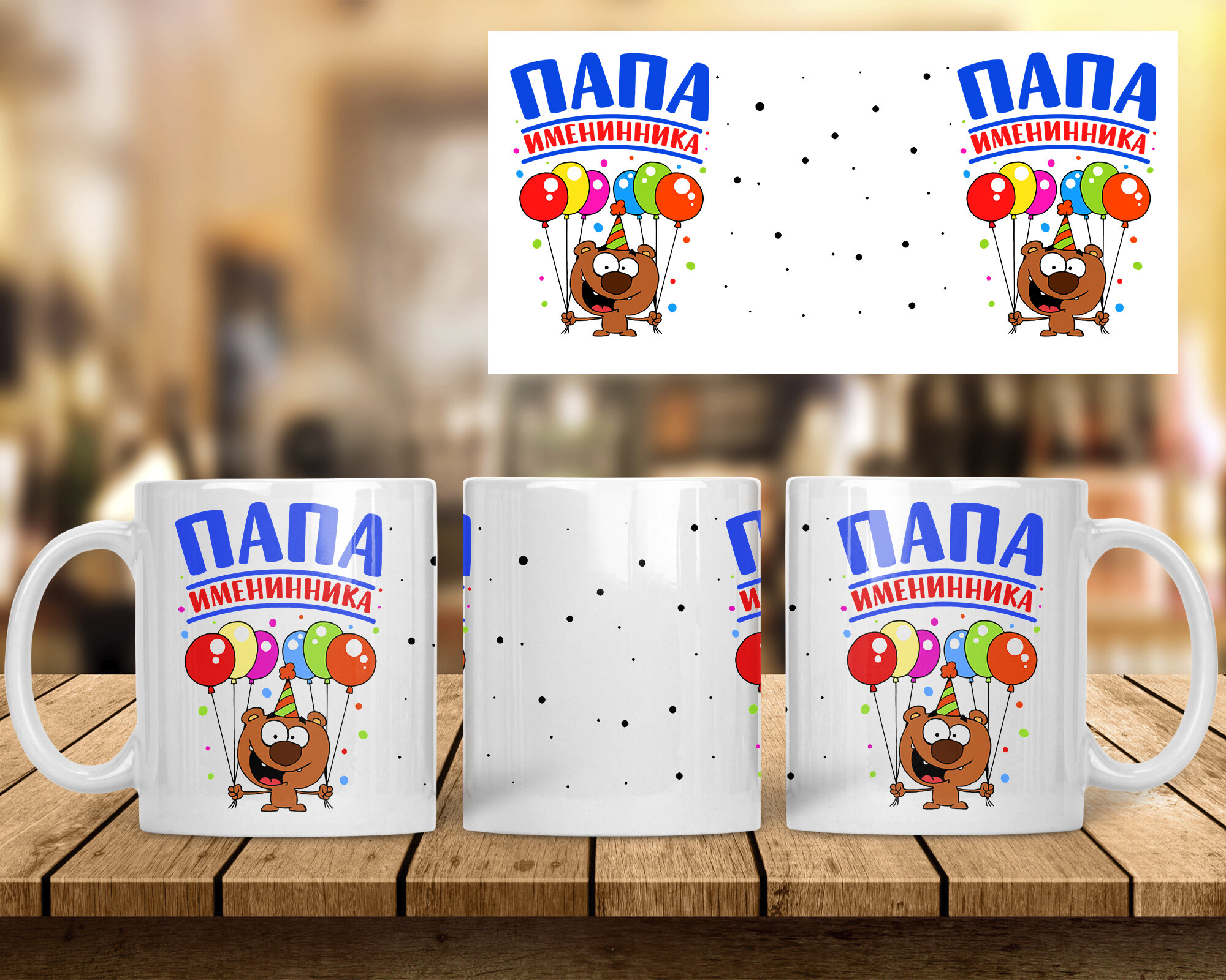 Кружка с принтом Студия Белка "Папа именинника", 330 мл
