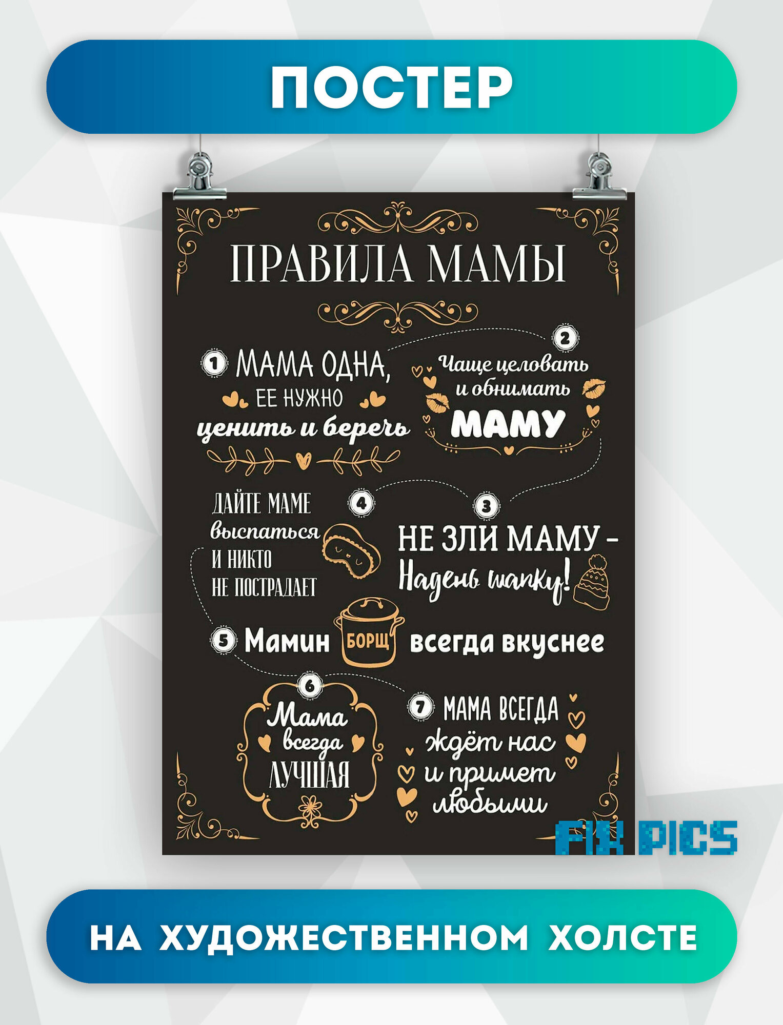 Постер на стену Правила дома, мамы, кухни, семьи 3 30х40 см