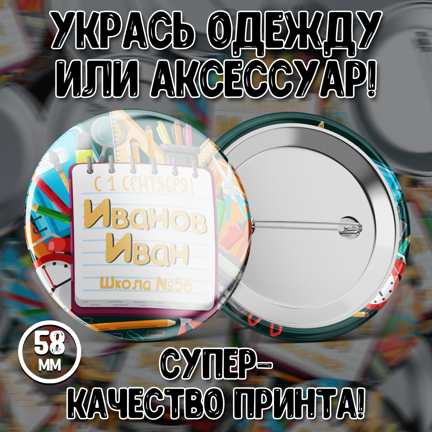 Закатной значок Forte Print "1 Сентября" 58мм