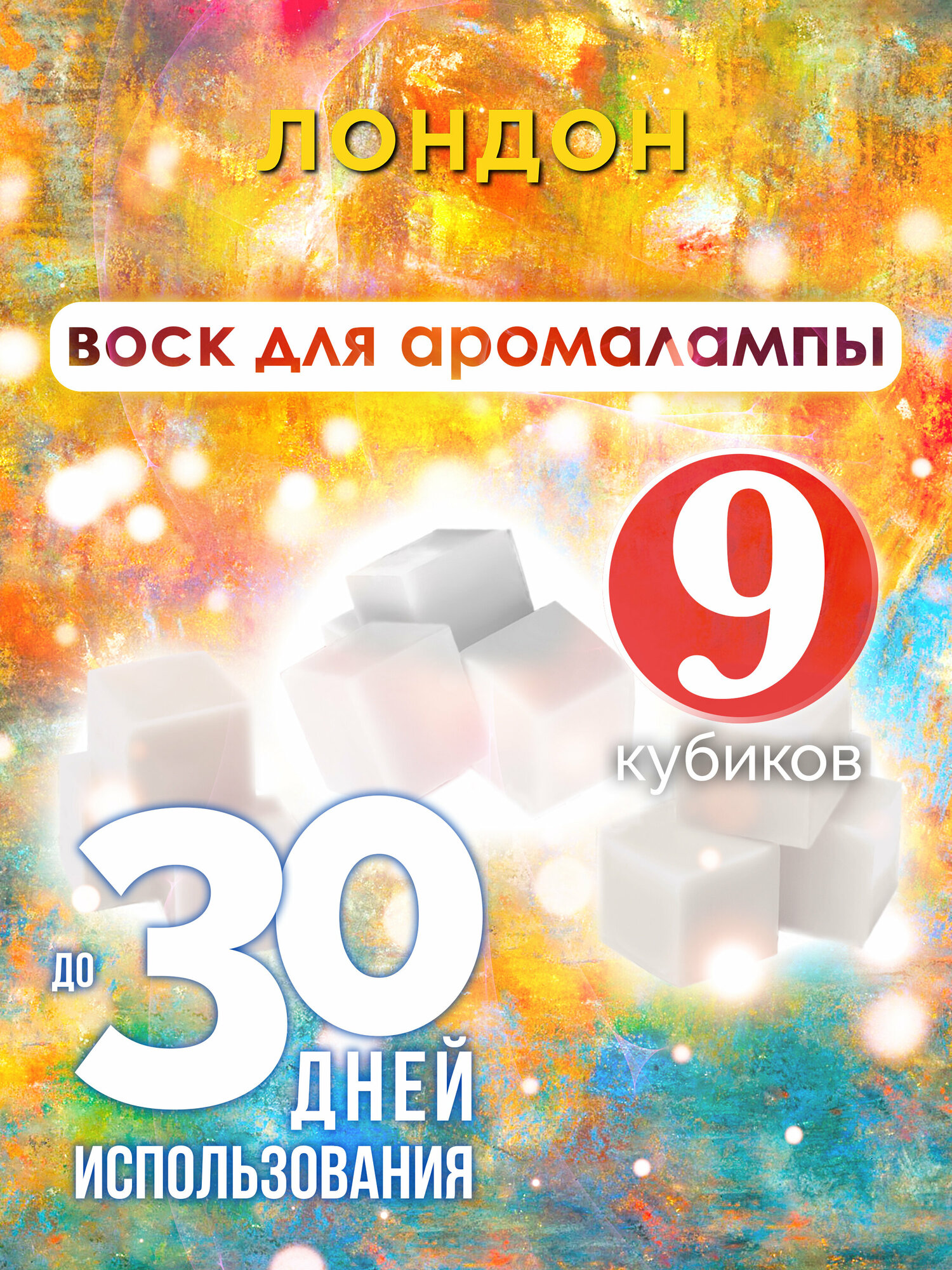 Лондон - ароматические кубики Аурасо, ароматический воск, аромакубики для аромалампы, 9 штук