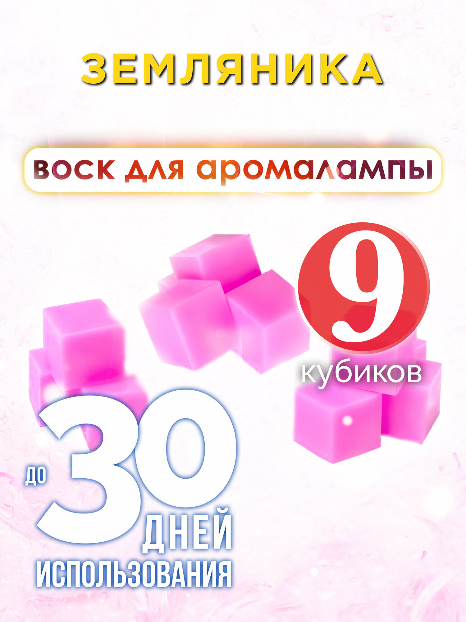 Земляника - ароматические кубики Аурасо, ароматический воск, аромакубики для аромалампы, 9 штук