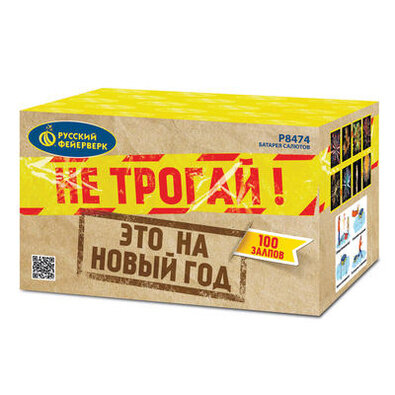 Салют Русский фейерверк Р8474 Не трогай, это на Новый год!