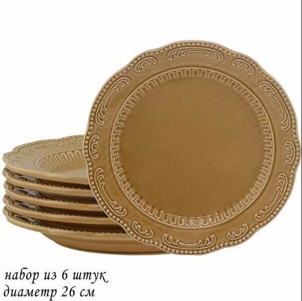 Набор из 6 тарелок 26см бавария карамель Керамика 110423 118-110423