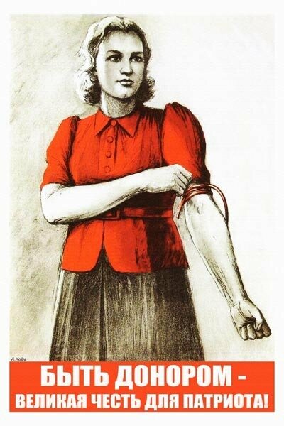 Плакат, постер Быть донором-великая честь для патриота! на бумаге, размер 30х42см