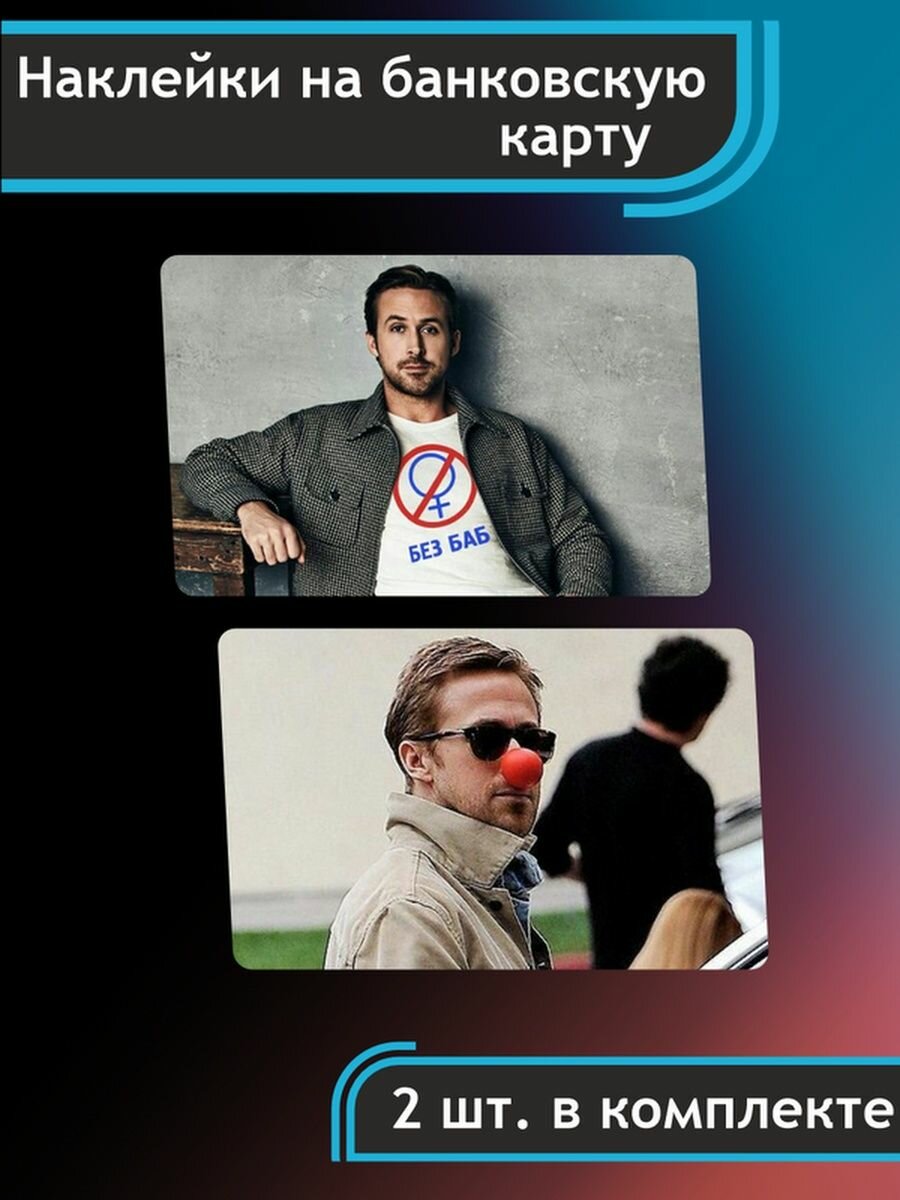 Наклейка на карту банковскую Актер Райан Гослинг Gosling