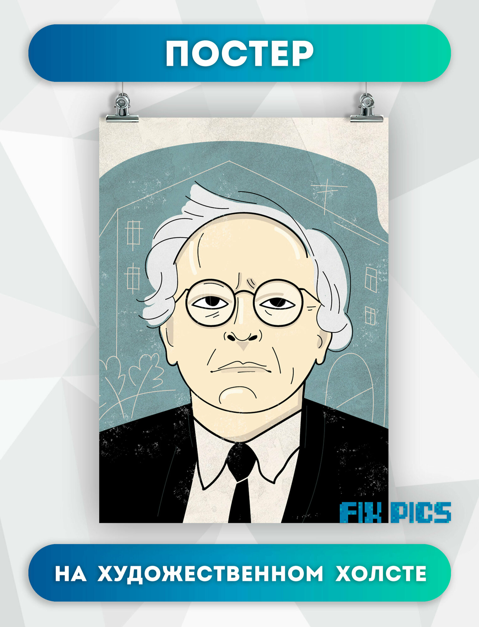 Постер на стену Бродский портрет стилизация 50х70 см