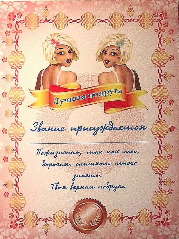 Грамота Лучшая подружка