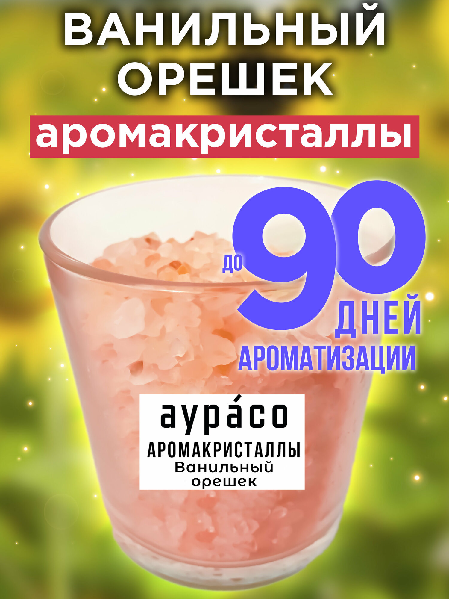 Ванильный орешек - аромакристаллы Аурасо, натуральный ароматический диффузор в стеклянном стакане, 450 гр