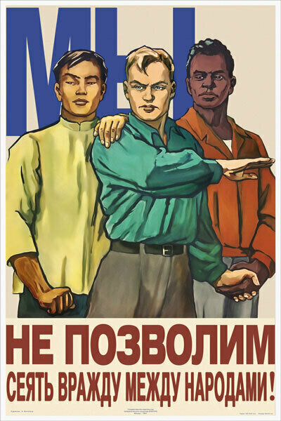 Плакат, постер Мы не позволим сеять вражду между народами! на бумаге, размер 30х42см