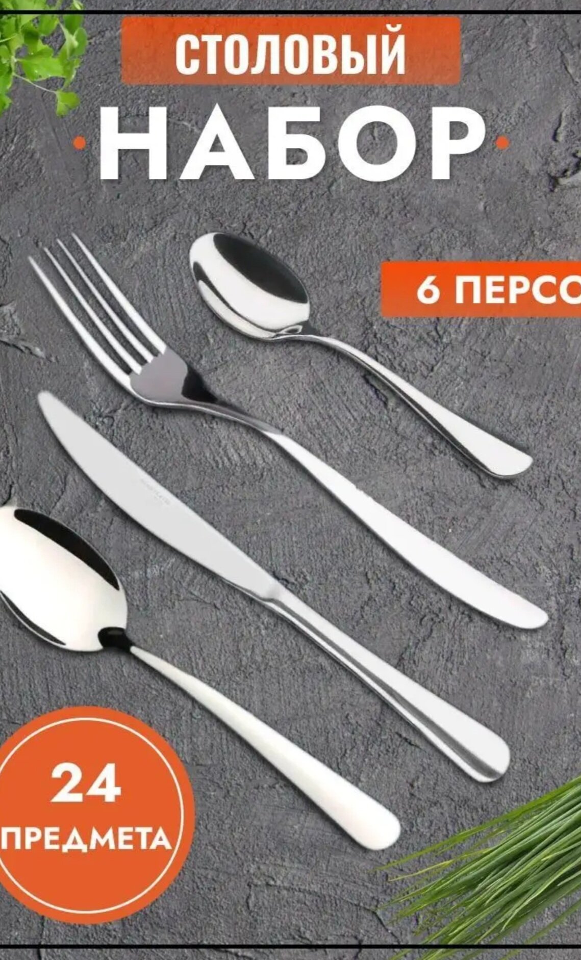 Набор столовых приборов 24 предмета, на 6 персон, элегантный набор столовых приборов