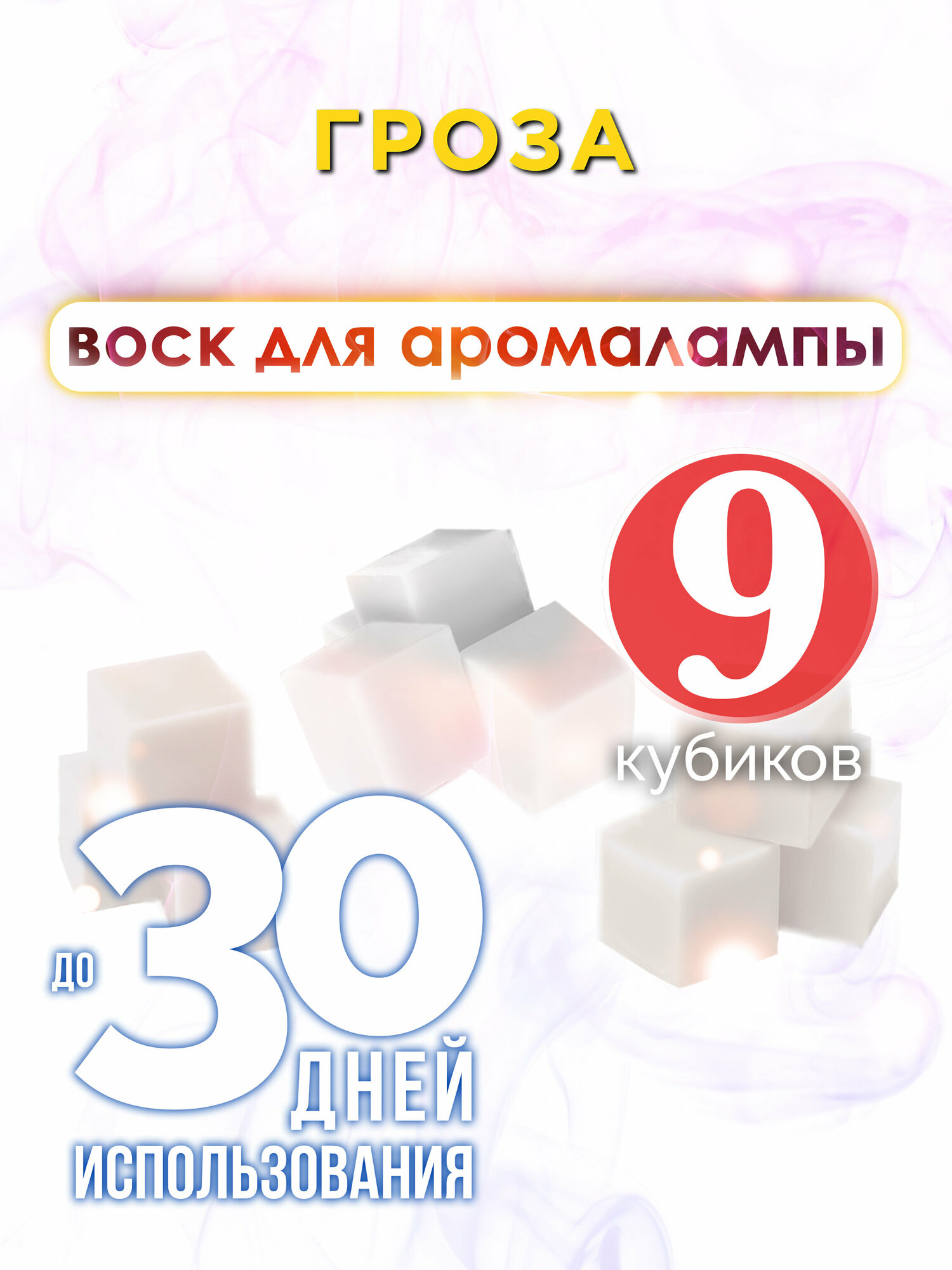 Гроза - ароматические кубики Аурасо, ароматический воск, аромакубики для аромалампы, 9 штук