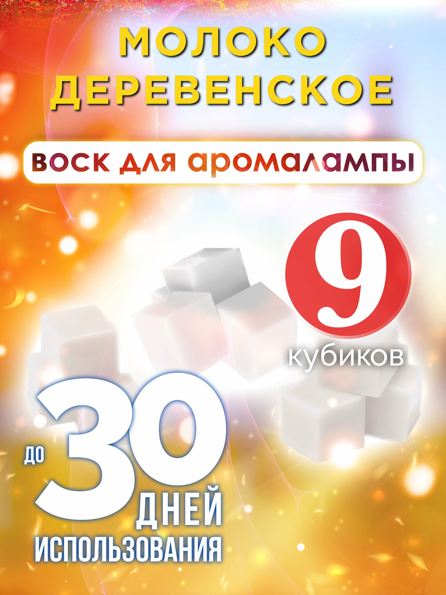 Молоко деревенское - ароматические кубики Аурасо, ароматический воск, аромакубики для аромалампы, 9 штук
