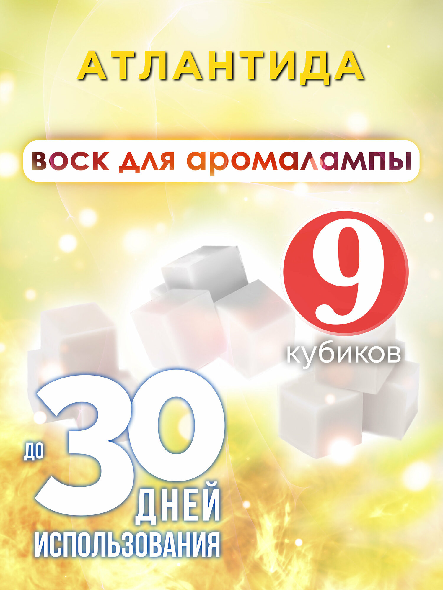 Атлантида - ароматические кубики Аурасо, ароматический воск, аромакубики для аромалампы, 9 штук