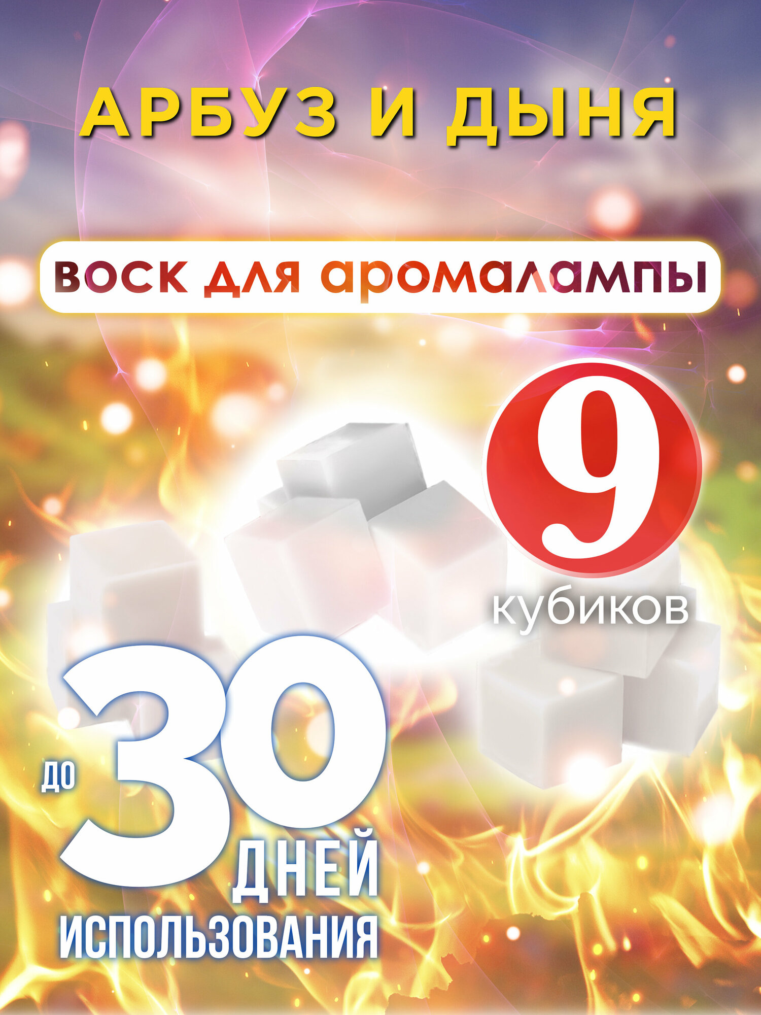 Арбуз и дыня - ароматические кубики Аурасо, ароматический воск, аромакубики для аромалампы, 9 штук