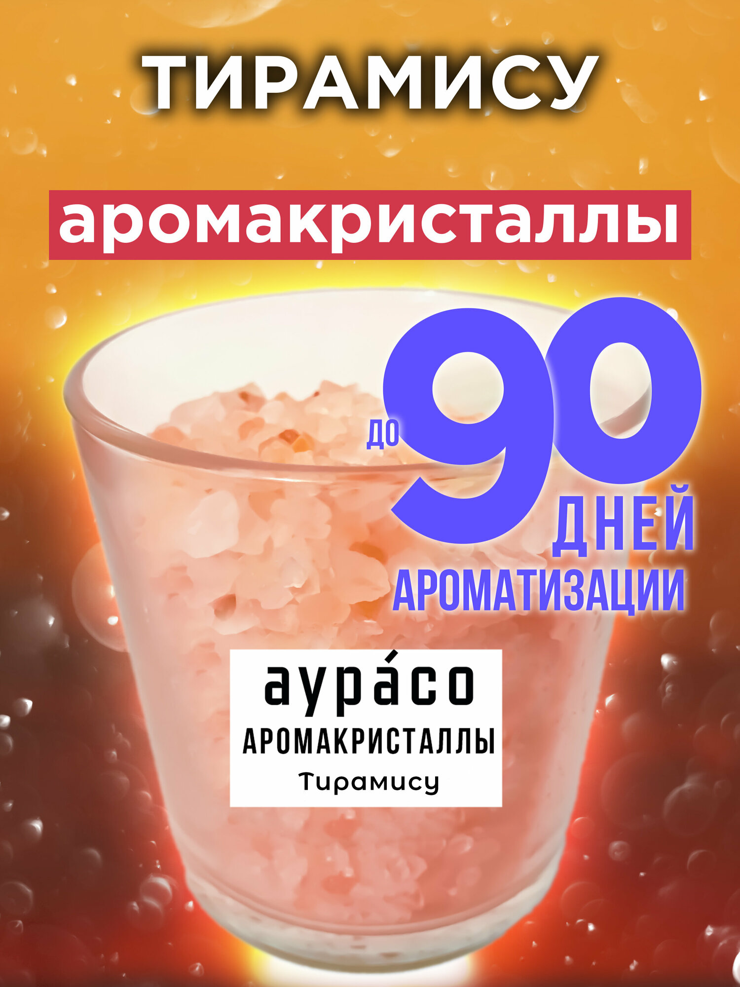 Тирамису - аромакристаллы Аурасо, натуральный ароматический диффузор в стеклянном стакане, 450 гр