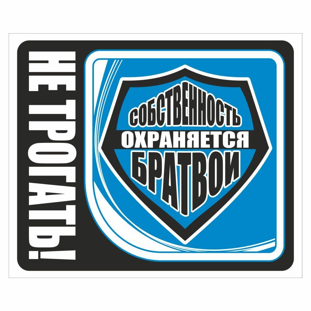 Наклейка "Не трогать! Собственность охраняется братвой" 140х110мм, синяя, Арт рэйсинг