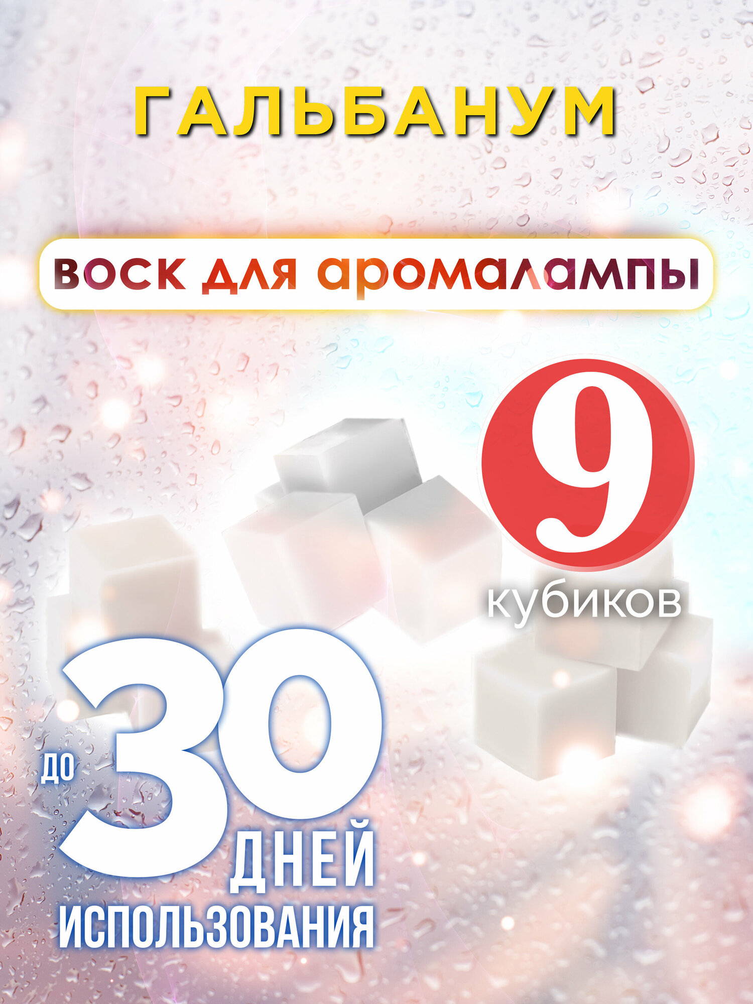 Гальбанум - ароматические кубики Аурасо, ароматический воск, аромакубики для аромалампы, 9 штук