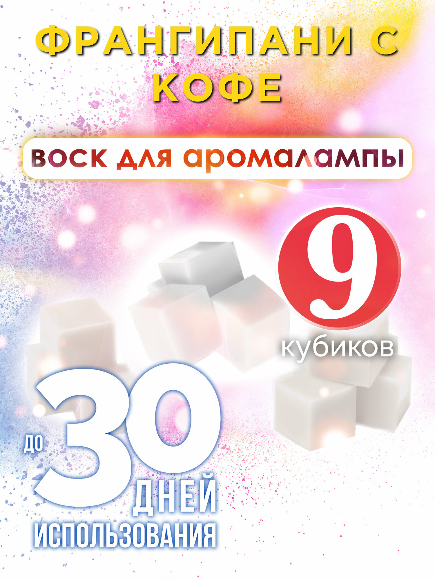 Франгипани с кофе - ароматические кубики Аурасо, ароматический воск, аромакубики для аромалампы, 9 штук