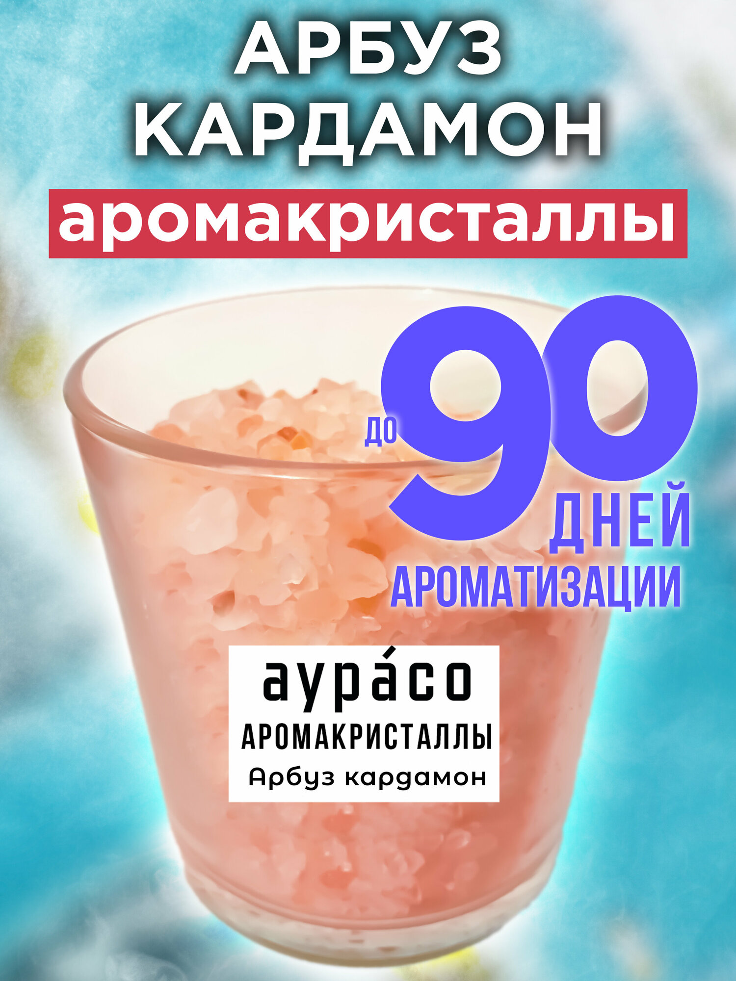 Арбуз кардамон - аромакристаллы Аурасо, натуральный ароматический диффузор в стеклянном стакане, 450 гр