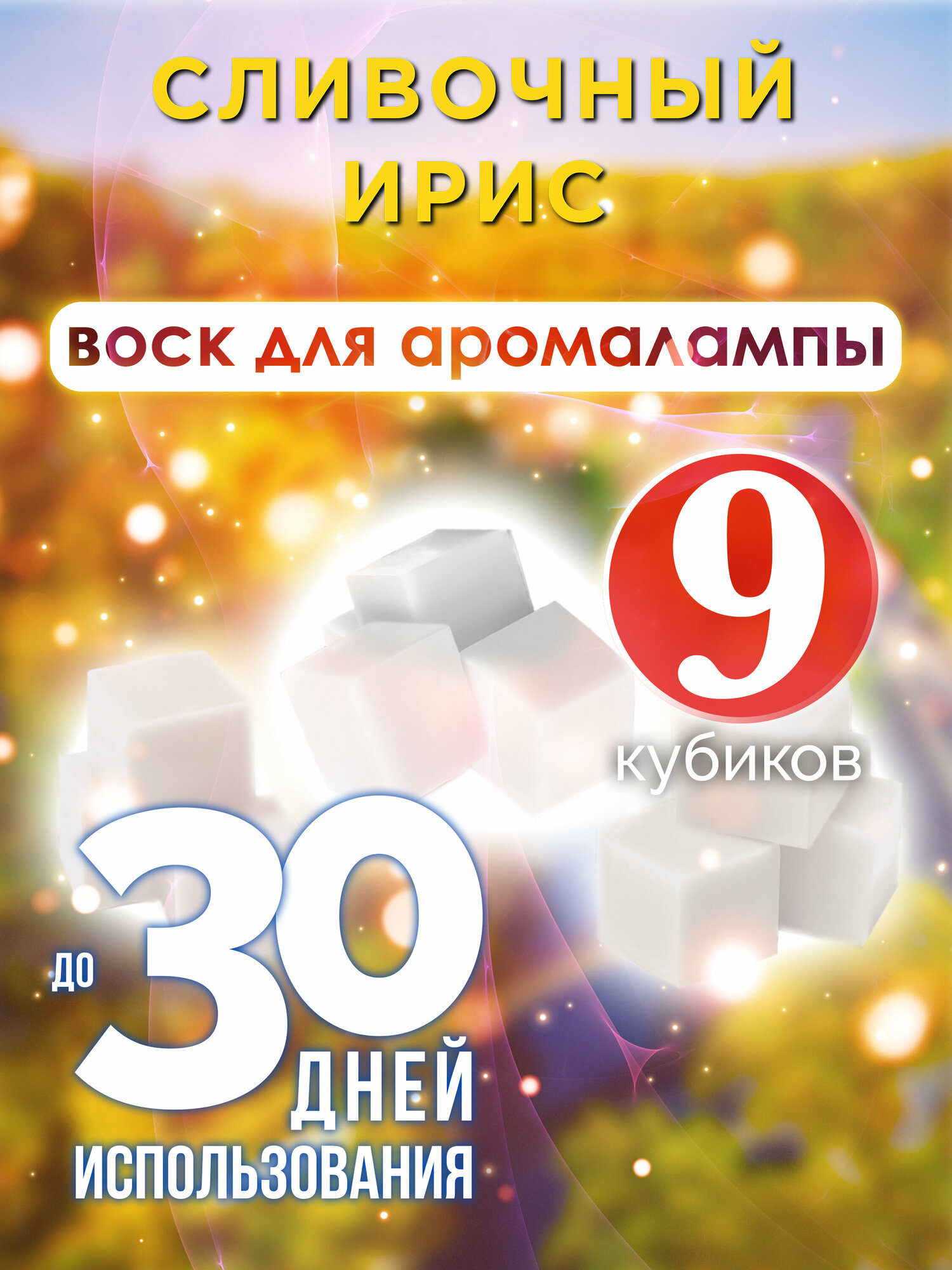 Сливочный ирис - ароматические кубики Аурасо, ароматический воск, аромакубики для аромалампы, 9 штук