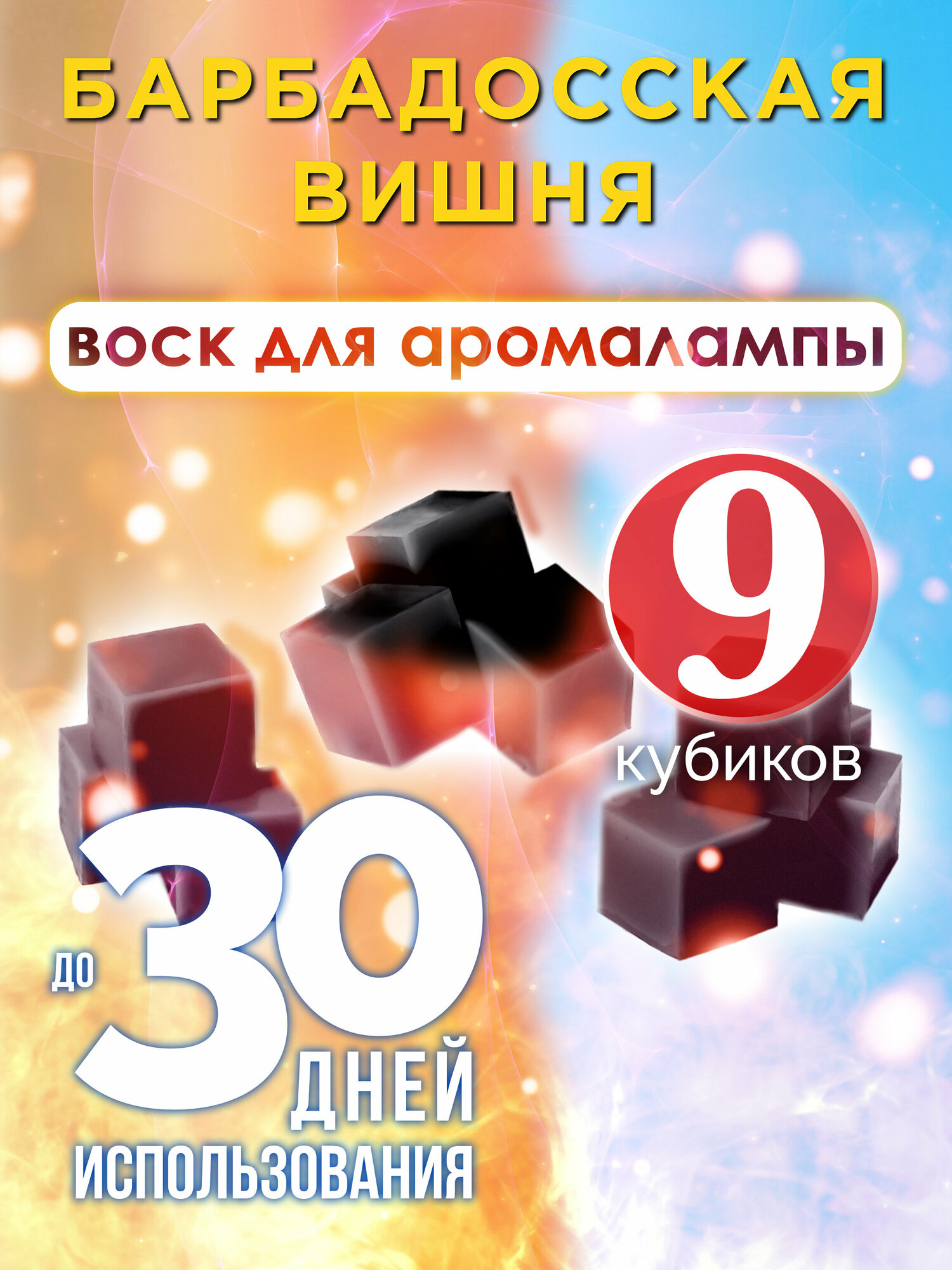 Барбадосская вишня - ароматические кубики Аурасо, ароматический воск, аромакубики для аромалампы, 9 штук