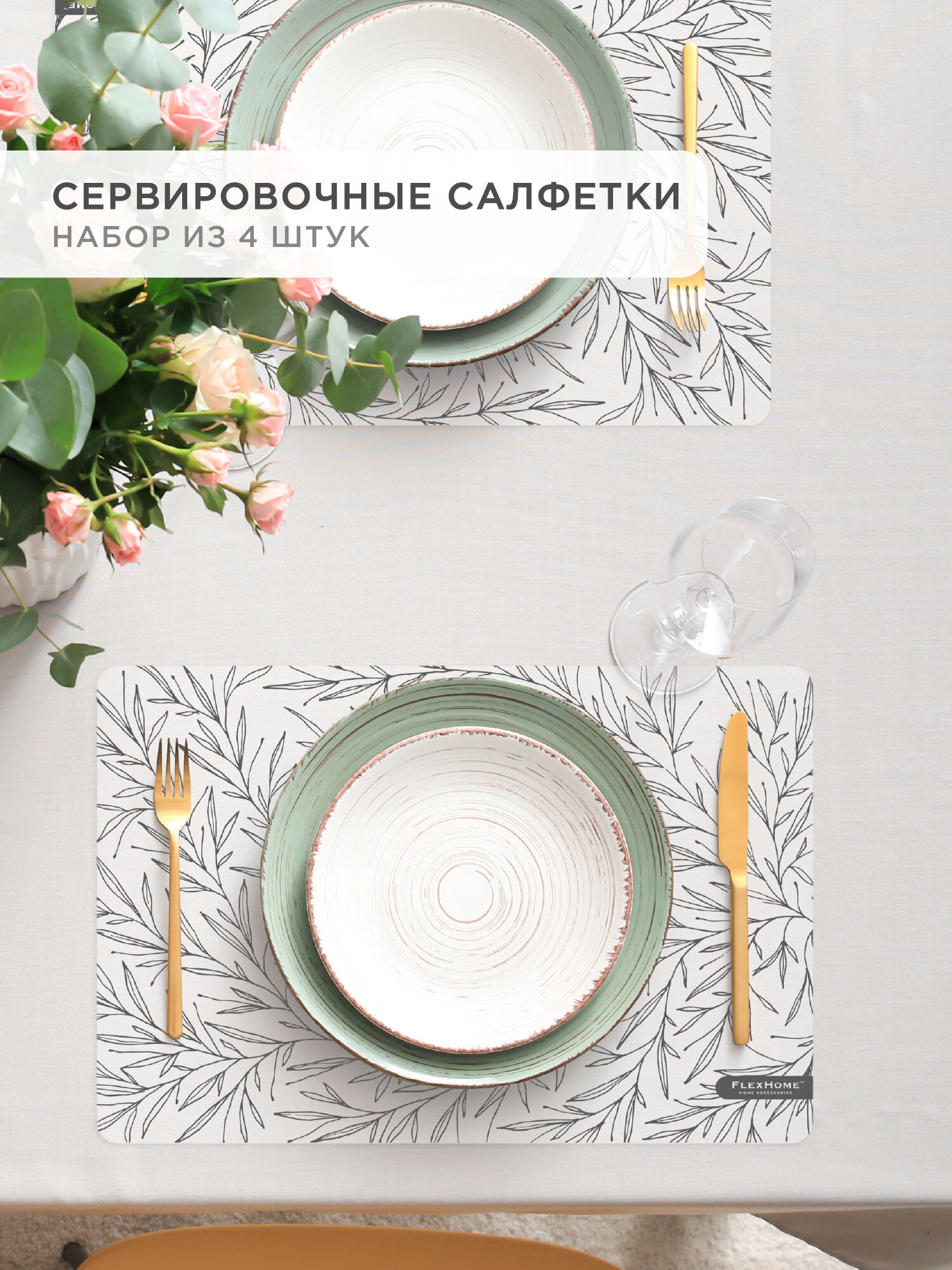 Настольные салфетки FlexHome из полипропилена, набор из 4 шт, цвет 655