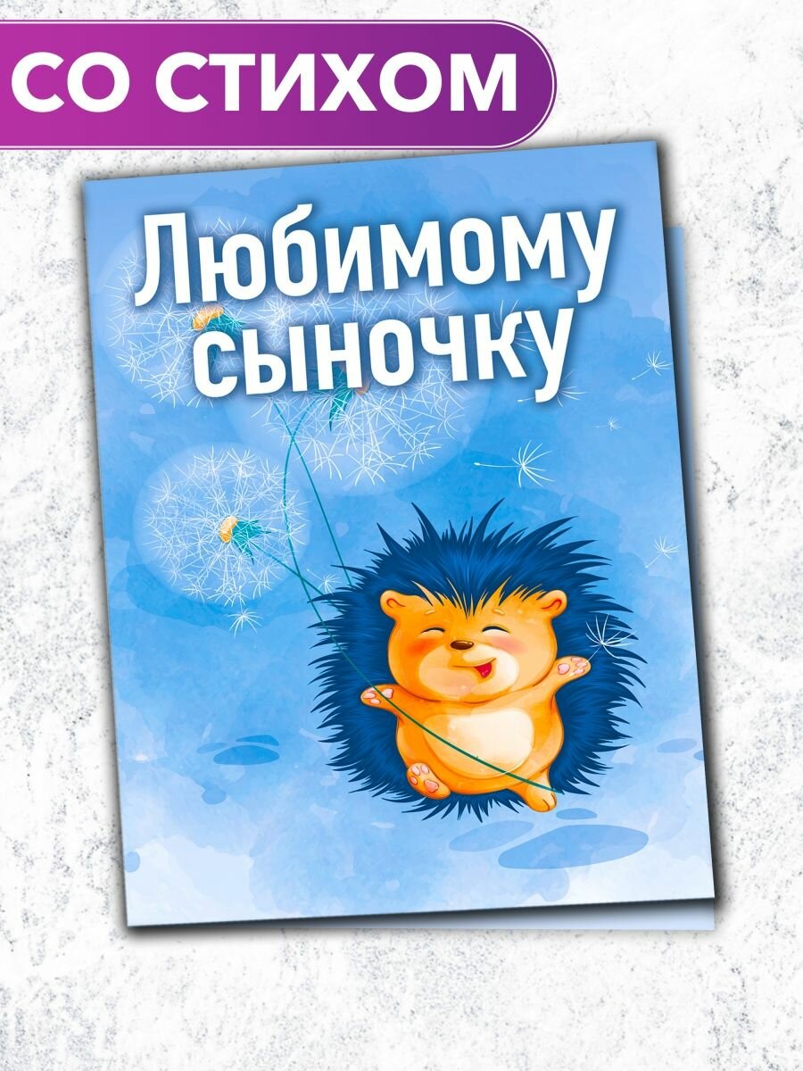 "Любимому сыночку" - открытка со стихами