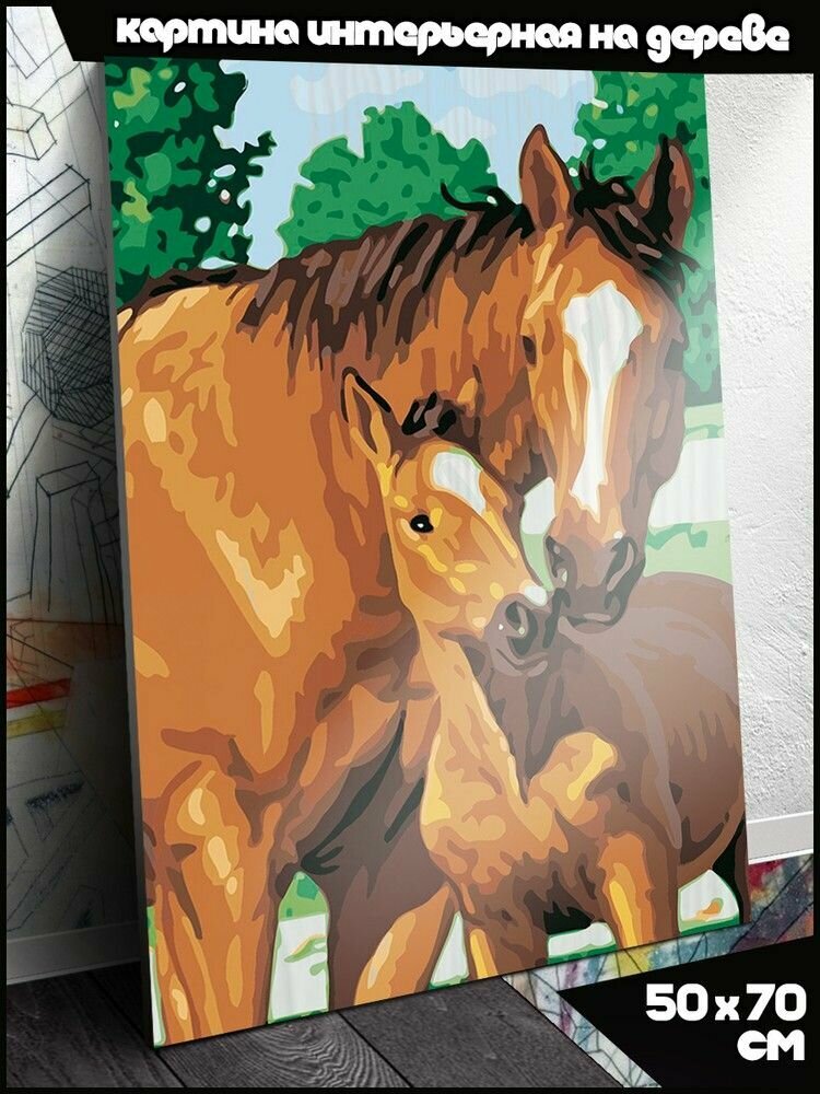 Картина интерьерная на дереве лошадь с жеребёнком - 1468, 50х70