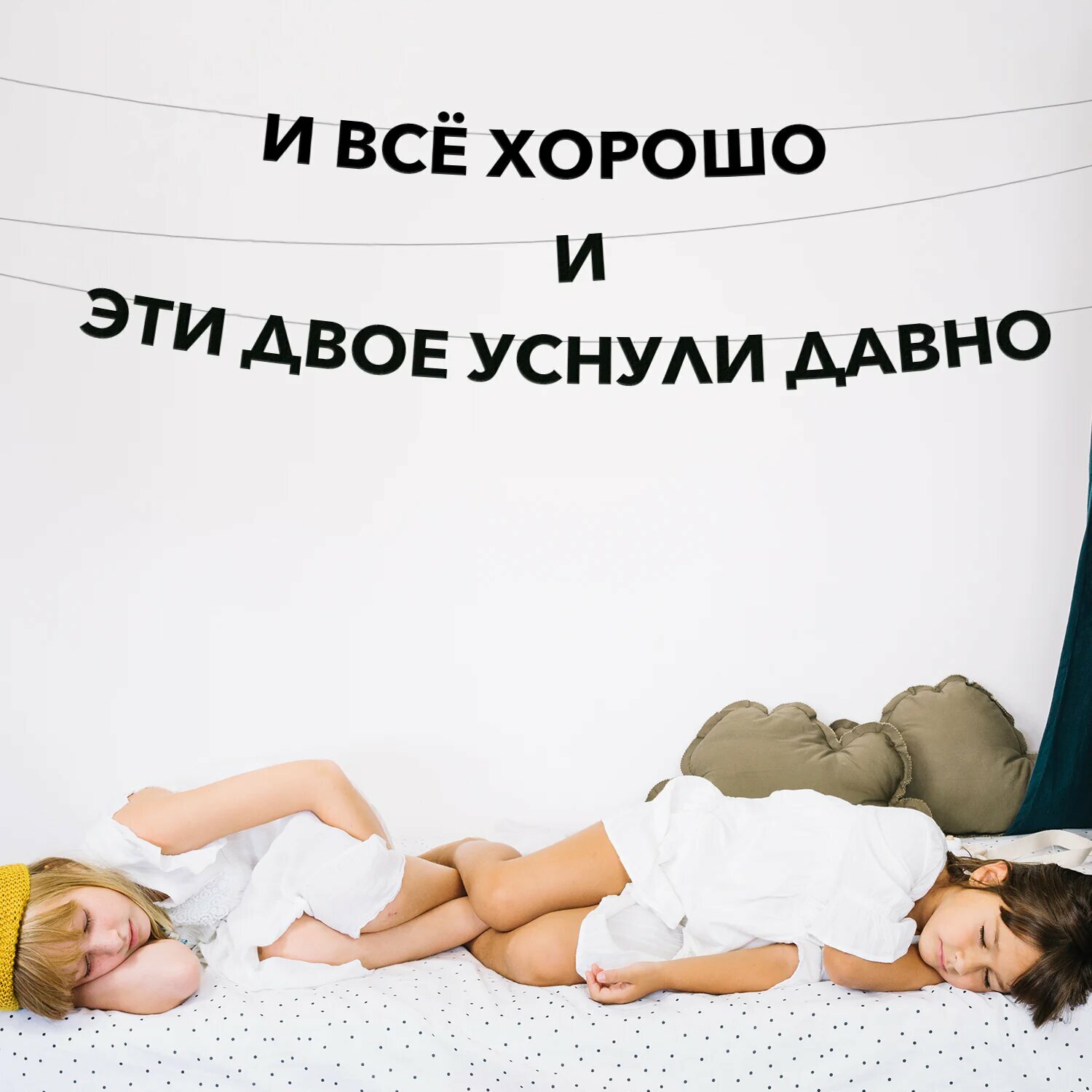Гирлянда растяжка И всё хорошо И эти двое уснули давно