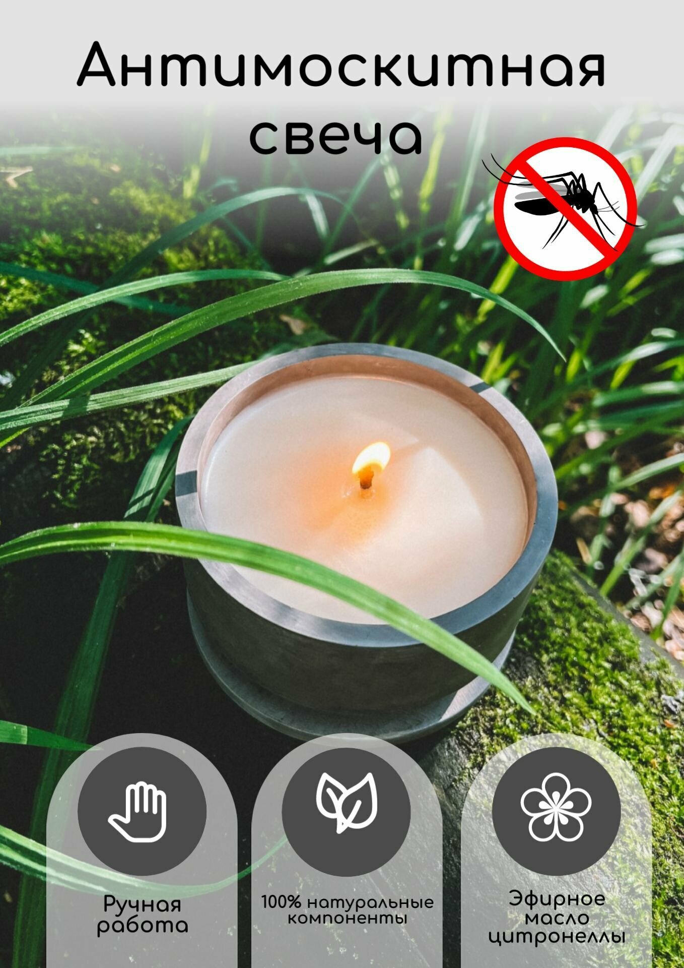 Антимоскитная репеллентная свеча, от комаров, цитронелловая, 100 % натуральный воск