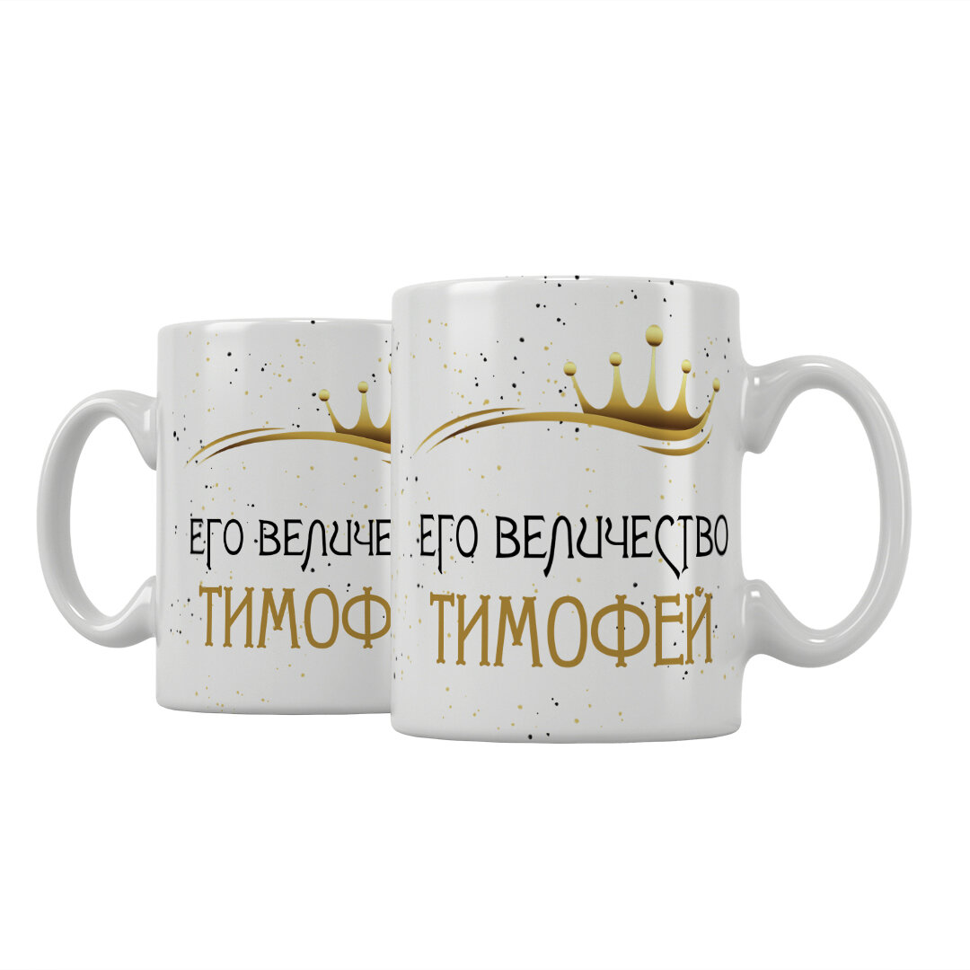 Кружка Подарикс "Его величество Тимофей"