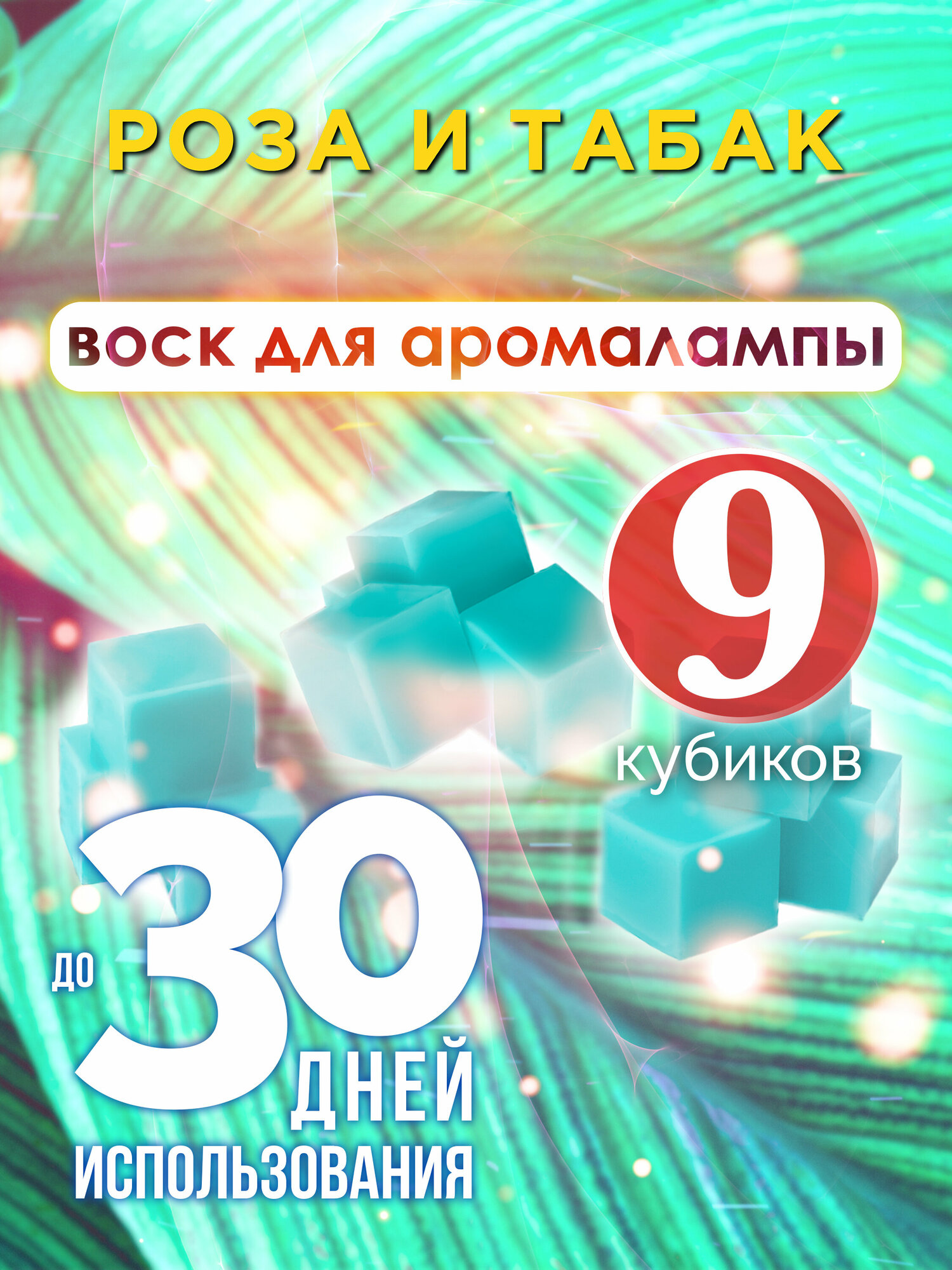 Роза и табак - ароматические кубики Аурасо, ароматический воск, аромакубики для аромалампы, 9 штук