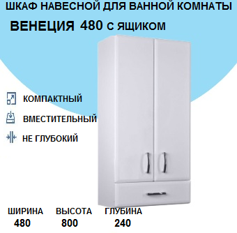 Шкаф подвесной венеция для ванной комнаты 480*800 с выдвижным ящиком