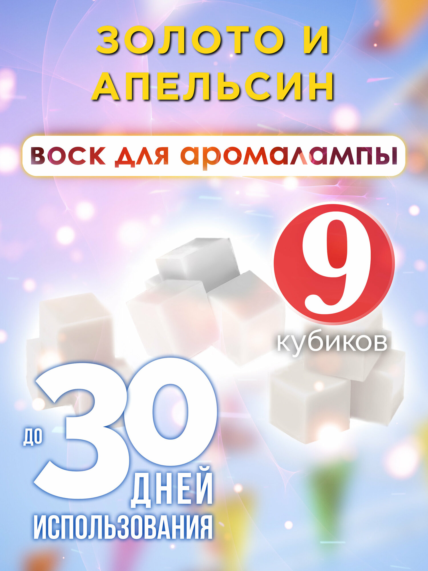 Золото и апельсин - ароматические кубики Аурасо, ароматический воск, аромакубики для аромалампы, 9 штук