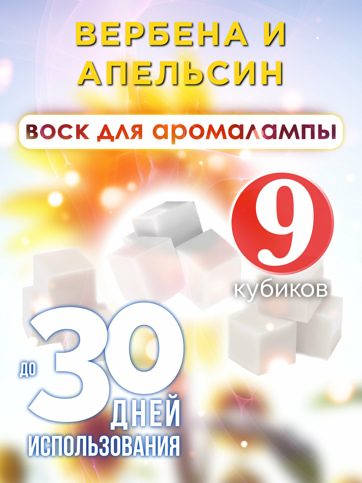 Вербена и апельсин - ароматические кубики Аурасо, ароматический воск, аромакубики для аромалампы, 9 штук