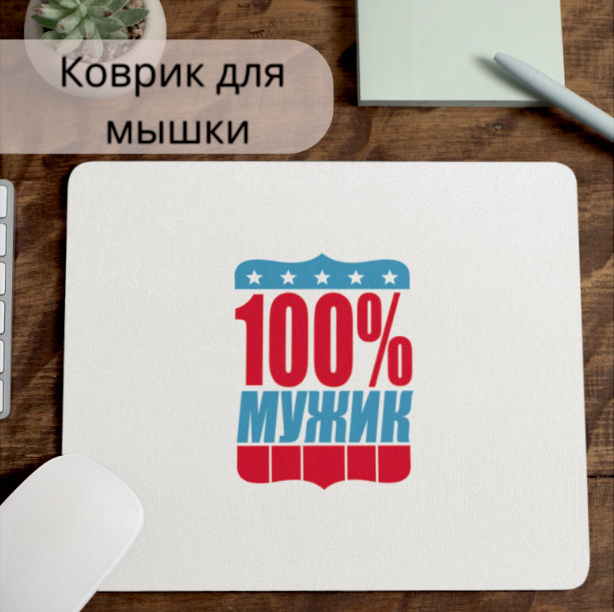 Коврик для мышки #хаскисувенир 100% мужик 1009100