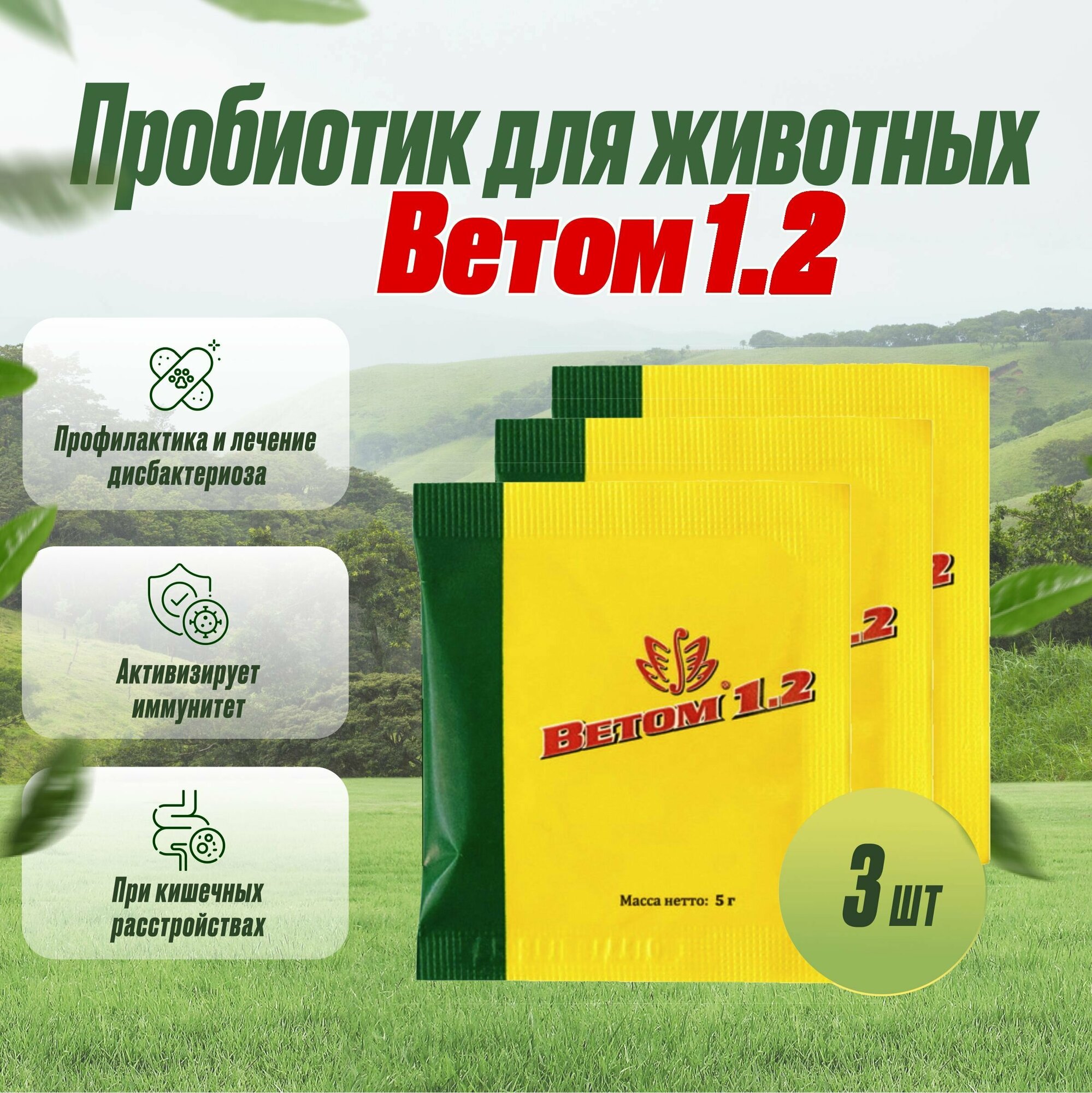 Пробиотик Ветом 1.2 для животных, кормовая добавка, порошок, 3 шт, по 5 г