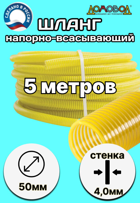Шланг для дренажного насоса армированный морозостойкий d 50 мм (длина 5 метров ) напорно-всасывающий пищевой НВСМ50-5