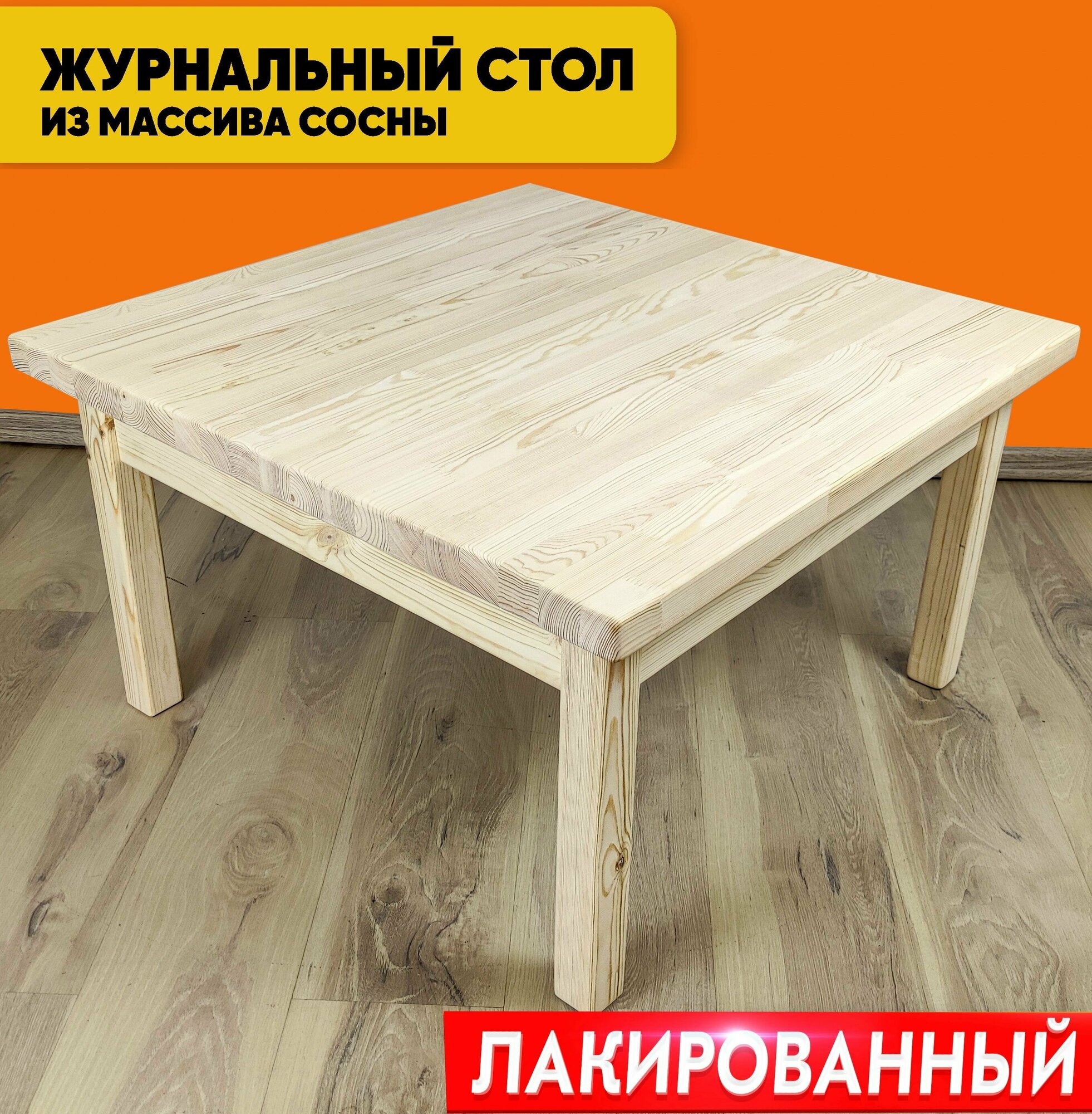 Стол журнальный Классика из массива сосны, квадратная столешница 40 мм, лакированный, 60х60х46 см