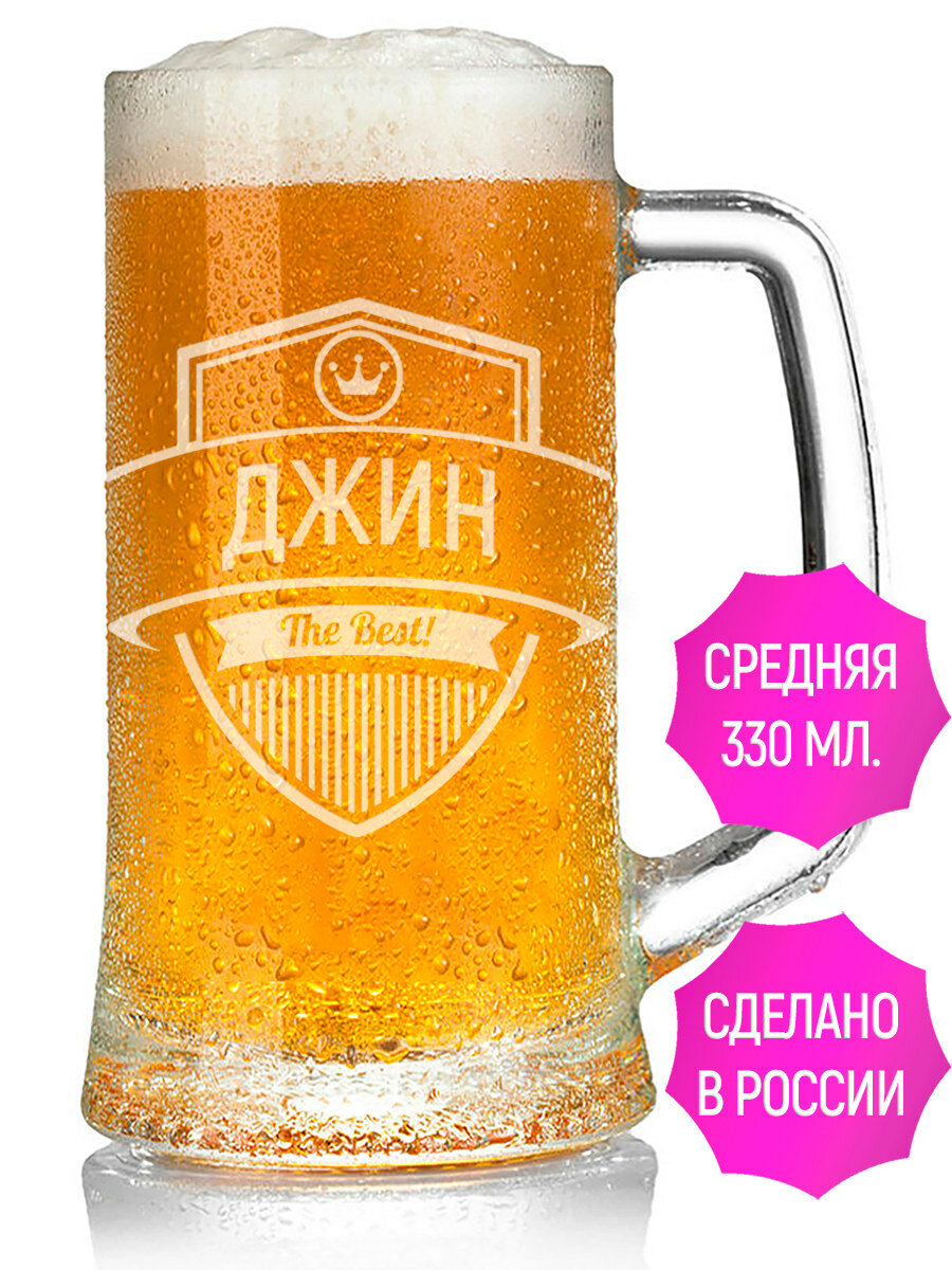 Кружка пивная с гравировкой Джин The Best! - 330 мл.