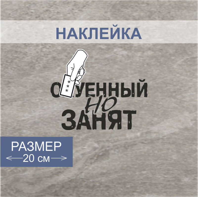 Наклейки на автомобиль с надписью " Оооуенный, но занят "