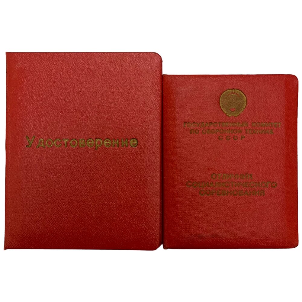 СССР, комплект уд. "Заслуженный ветеран труда завода" и "Отличник по оборонной технике" (Тюрин) 1974