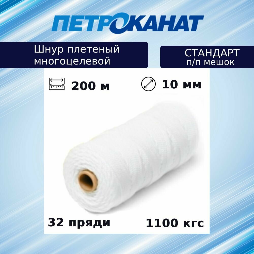 Шнур плетеный Петроканат стандарт 10,0 мм (200 м) белый, п/п мешок (промышленный/крепежный)