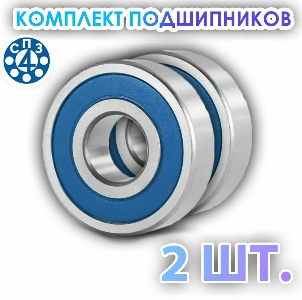 Комплект 2 шт. Подшипник 6003-2RS (180103) СПЗ-4 г. Самара. Made in Russia