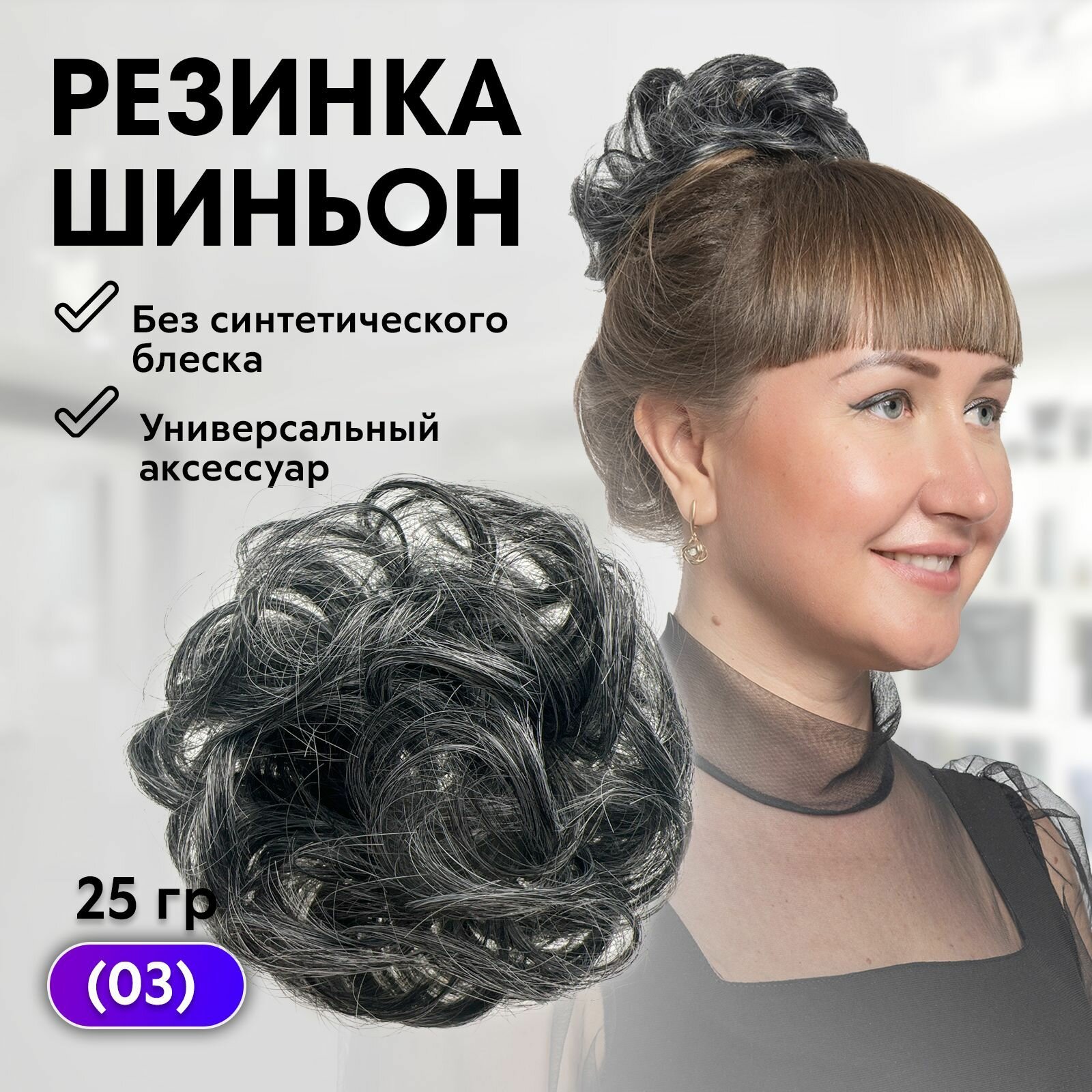 CHARITES / Шиньон на резинке, пучок из искусственных волос для объема, оттенок(03)